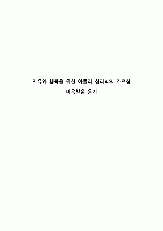 자유와 행복을 위한 아들러 심리학의 가르침 미움받을 용기