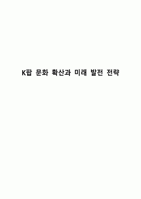 K팝 문화 확산과 미래 발전 전략