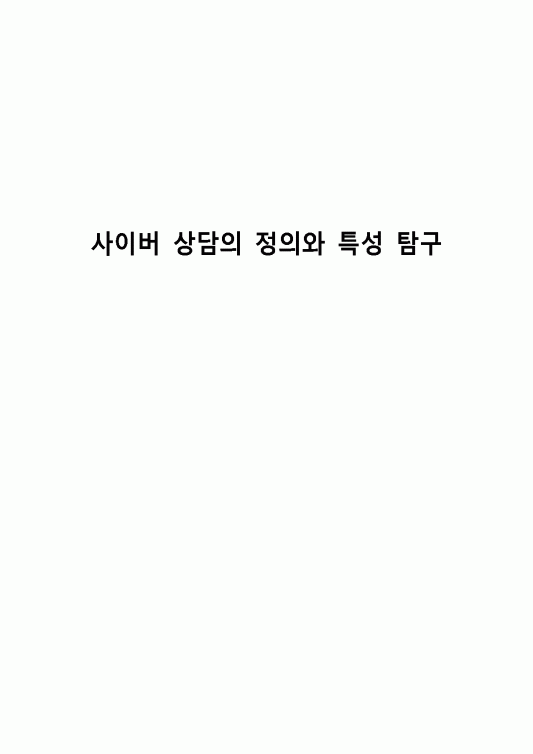 사이버 상담의 정의와 특성 탐구