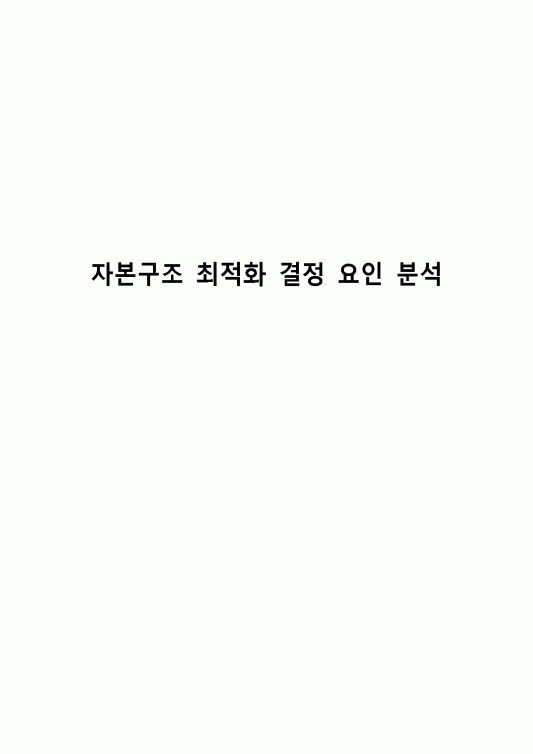 자본구조 최적화 결정 요인 분석