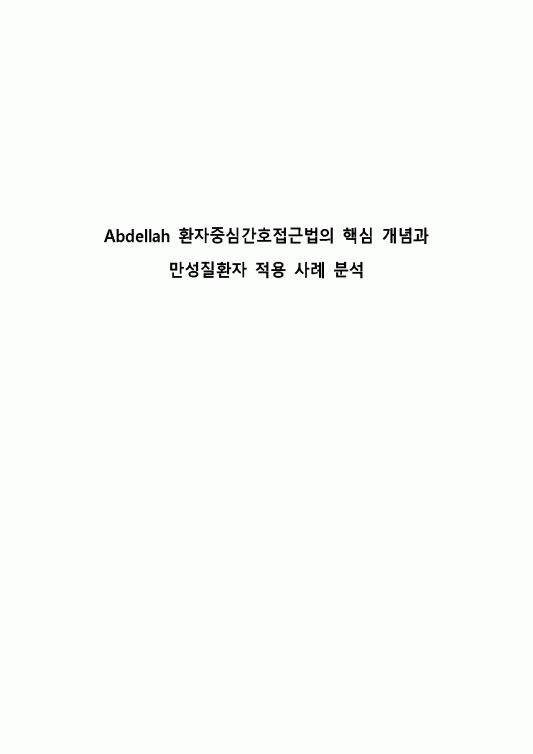 Abdellah 환자중심간호접근법의 핵심 개념과 만성질환자 적용 사례 분석