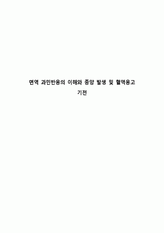 면역 과민반응의 이해와 종양 발생 및 혈액응고 기전