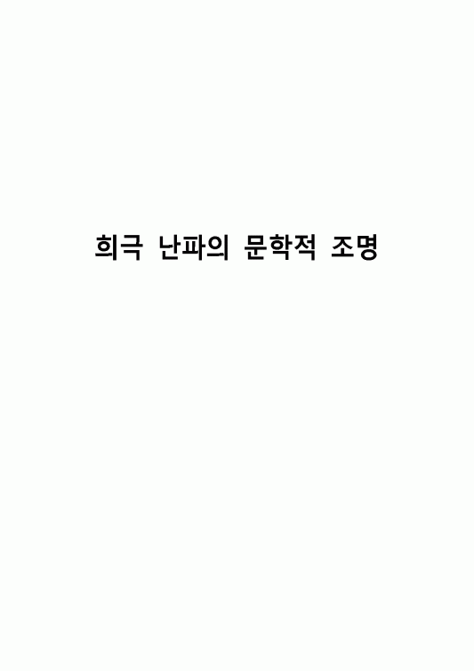 희극 난파의 문학적 조명