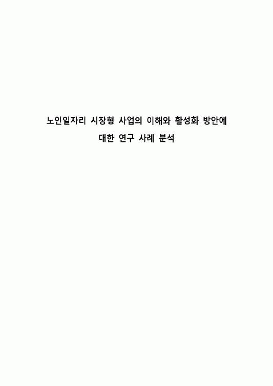 노인일자리 시장형 사업의 이해와 활성화 방안에 대한 연구 사례 분석