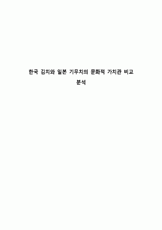 한국 김치와 일본 기무치의 문화적 가치관 비교 분석
