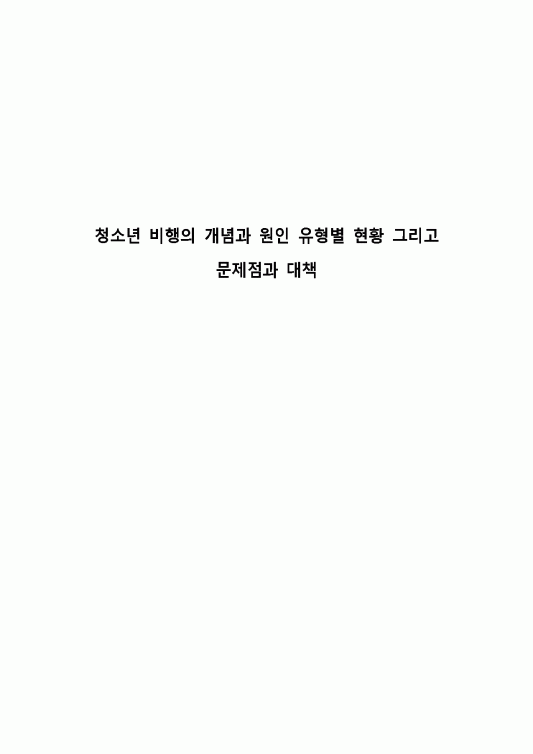 청소년 비행의 개념과 원인 유형별 현황 그리고 문제점과 대책