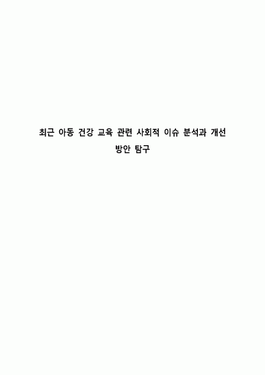 최근 아동 건강 교육 관련 사회적 이슈 분석과 개선 방안 탐구