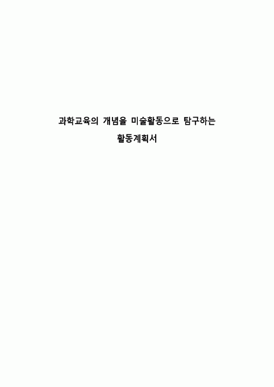 과학교육의 개념을 미술활동으로 탐구하는 활동계획서