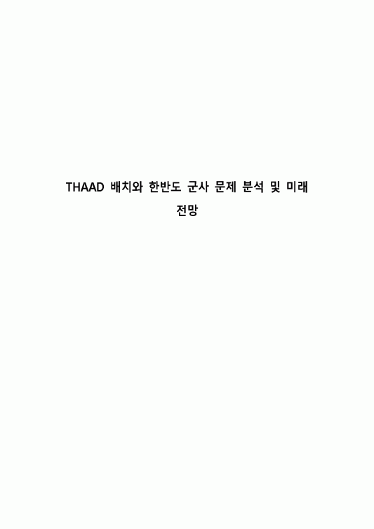 THAAD 배치와 한반도 군사 문제 분석 및 미래 전망