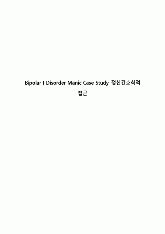 Bipolar I Disorder Manic Case Study 정신간호학적 접근