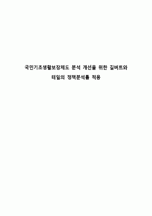 국민기초생활보장제도 분석 개선을 위한 길버트와 테일의 정책분석틀 적용