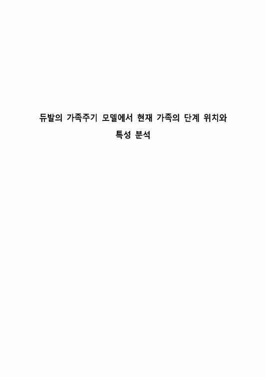 듀발의 가족주기 모델에서 현재 가족의 단계 위치와 특성 분석