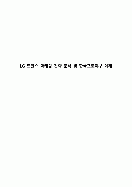 LG 트윈스 마케팅 전략 분석 및 한국프로야구 이해