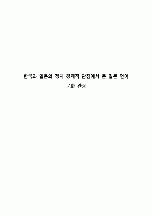 한국과 일본의 정치 경제적 관점에서 본 일본 언어 문화 관광