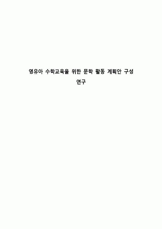 영유아 수학교육을 위한 문학 활동 계획안 구성 연구