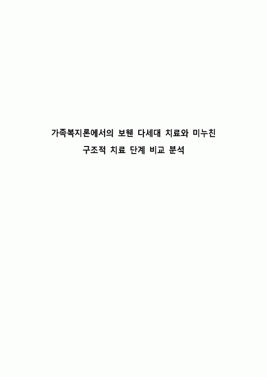 가족복지론에서의 보웬 다세대 치료와 미누친 구조적 치료 단계 비교 분석