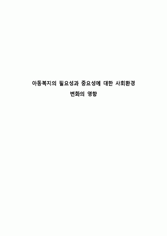 아동복지의 필요성과 중요성에 대한 사회환경 변화의 영향
