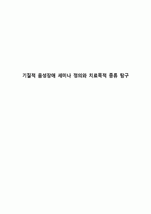기질적 음성장애 세미나 정의와 치료목적 종류 탐구