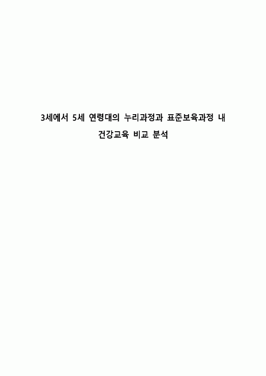 3세에서 5세 연령대의 누리과정과 표준보육과정 내 건강교육 비교 분석