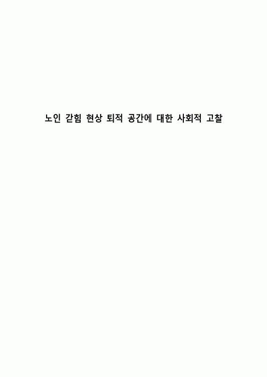 노인 갇힘 현상 퇴적 공간에 대한 사회적 고찰