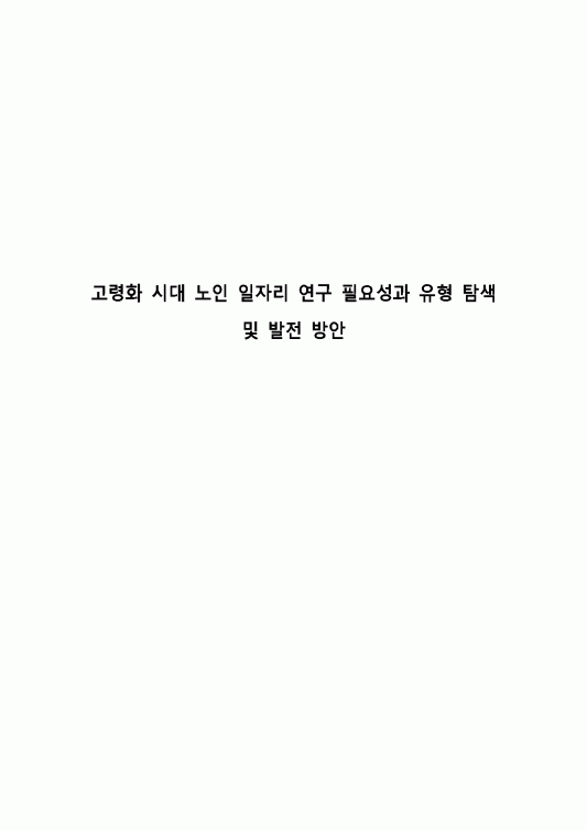 고령화 시대 노인 일자리 연구 필요성과 유형 탐색 및 발전 방안
