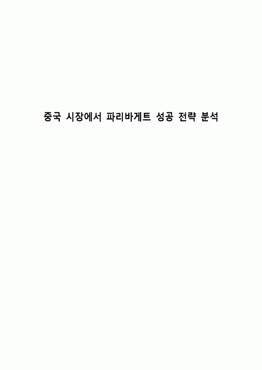 중국 시장에서 파리바게트 성공 전략 분석