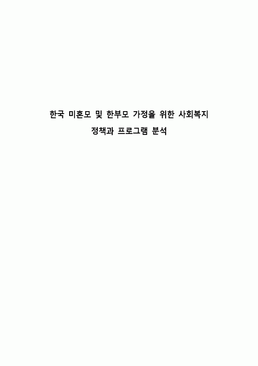 한국 미혼모 및 한부모 가정을 위한 사회복지 정책과 프로그램 분석