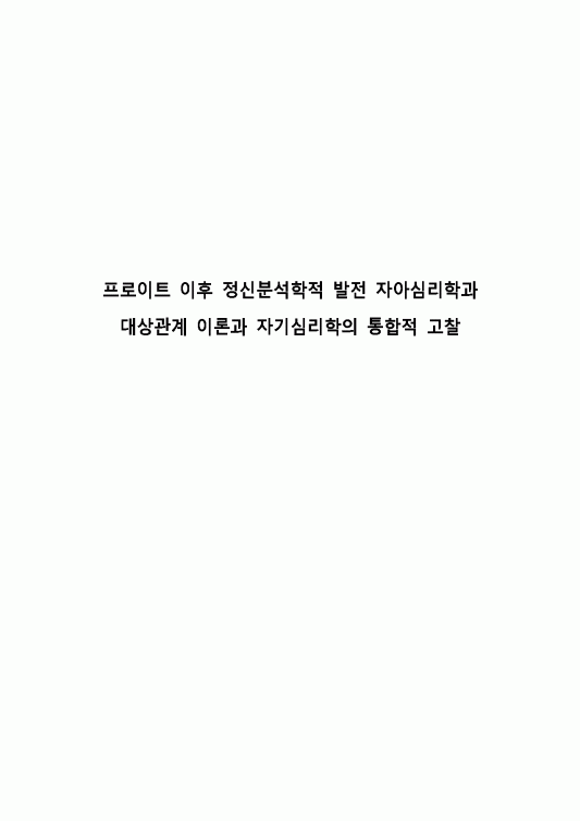 프로이트 이후 정신분석학적 발전 자아심리학과 대상관계 이론과 자기심리학의 통합적 고찰