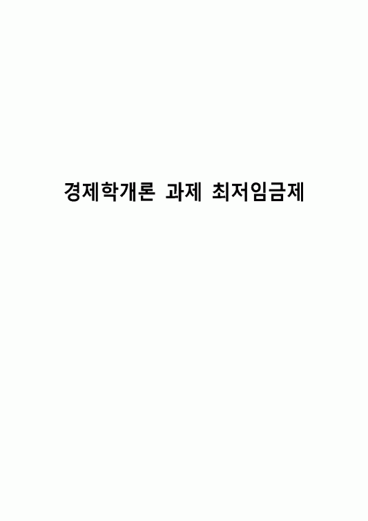 경제학개론 과제 최저임금제