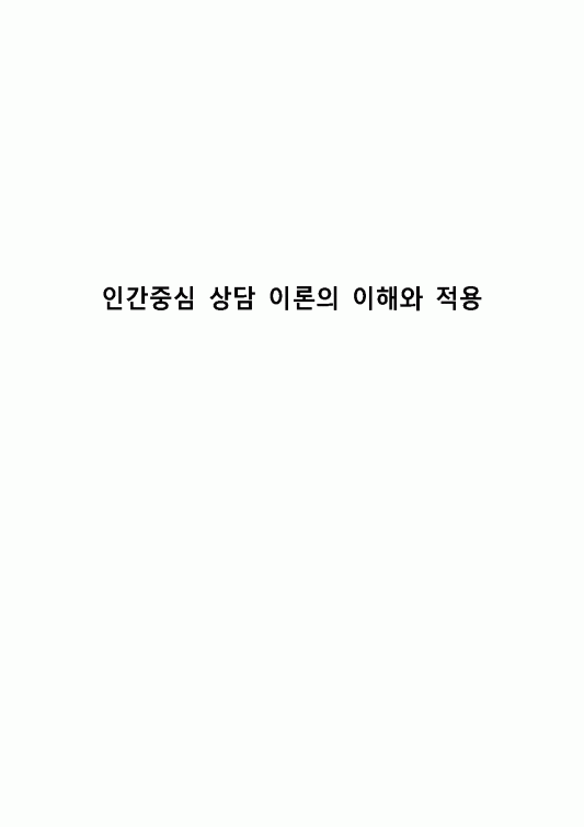인간중심 상담 이론의 이해와 적용