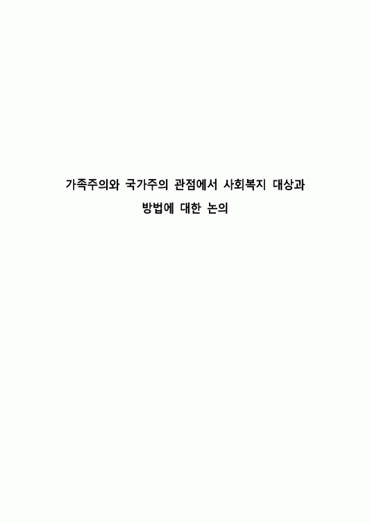 가족주의와 국가주의 관점에서 사회복지 대상과 방법에 대한 논의