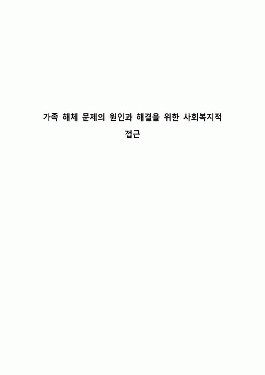 가족 해체 문제의 원인과 해결을 위한 사회복지적 접근