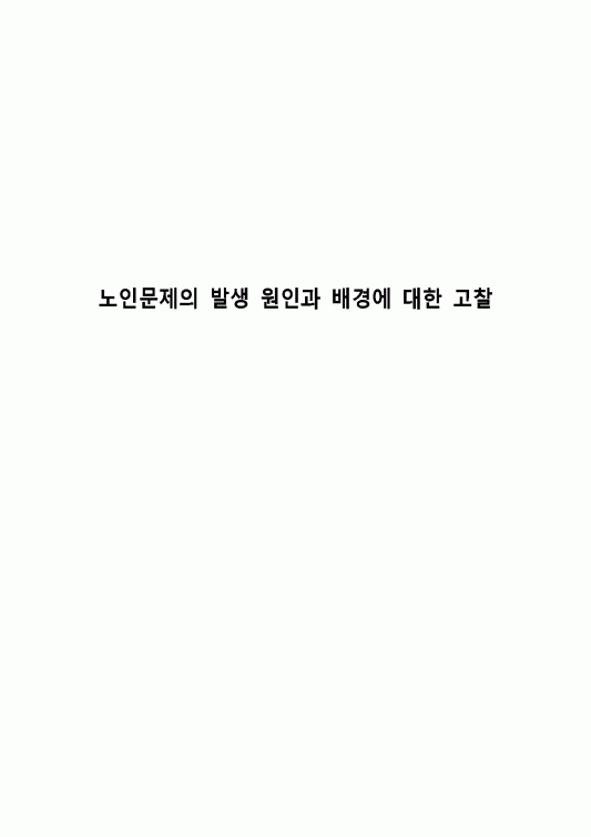 노인문제의 발생 원인과 배경에 대한 고찰