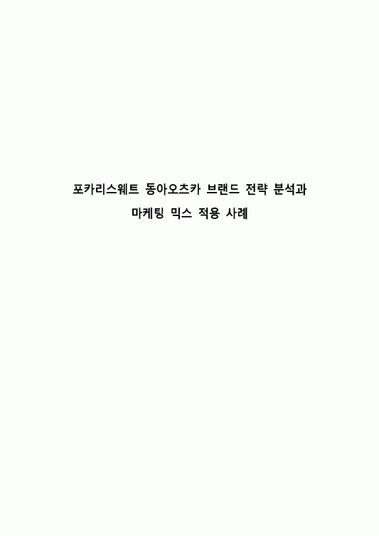 포카리스웨트 동아오츠카 브랜드 전략 분석과 마케팅 믹스 적용 사례