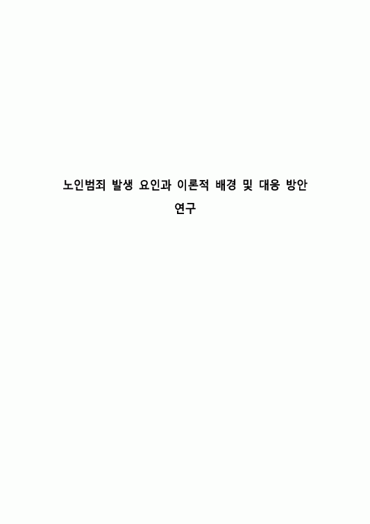 노인범죄 발생 요인과 이론적 배경 및 대응 방안 연구