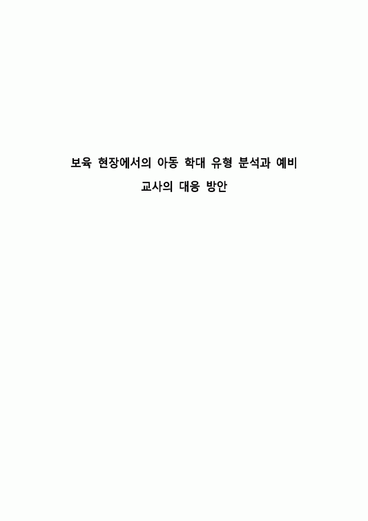 보육 현장에서의 아동 학대 유형 분석과 예비 교사의 대응 방안