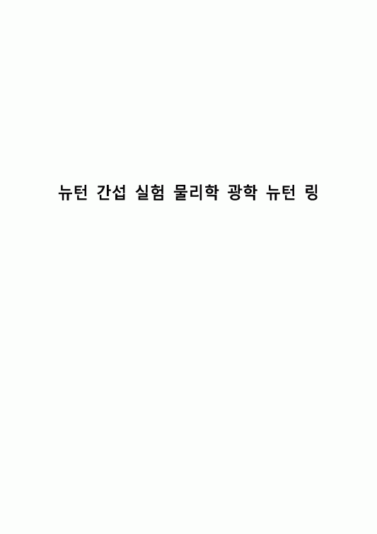 뉴턴 간섭 실험 물리학 광학 뉴턴 링