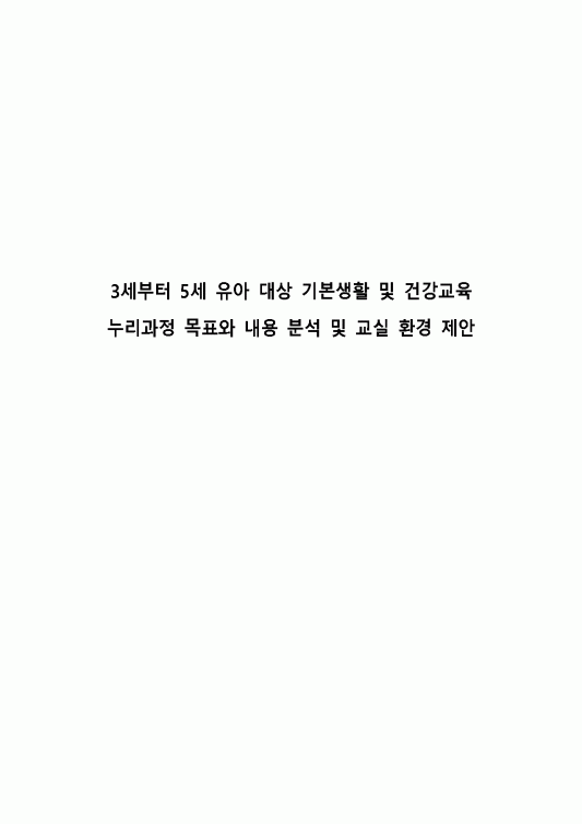 3세부터 5세 유아 대상 기본생활 및 건강교육 누리과정 목표와 내용 분석 및 교실 환경 제안