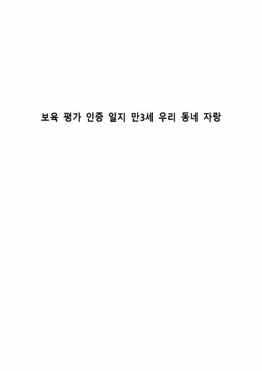 보육 평가 인증 일지 만3세 우리 동네 자랑