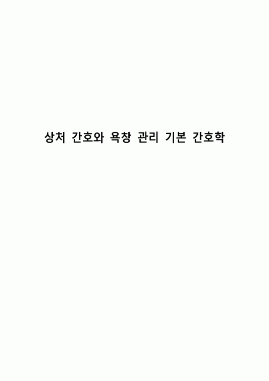 상처 간호와 욕창 관리 기본 간호학
