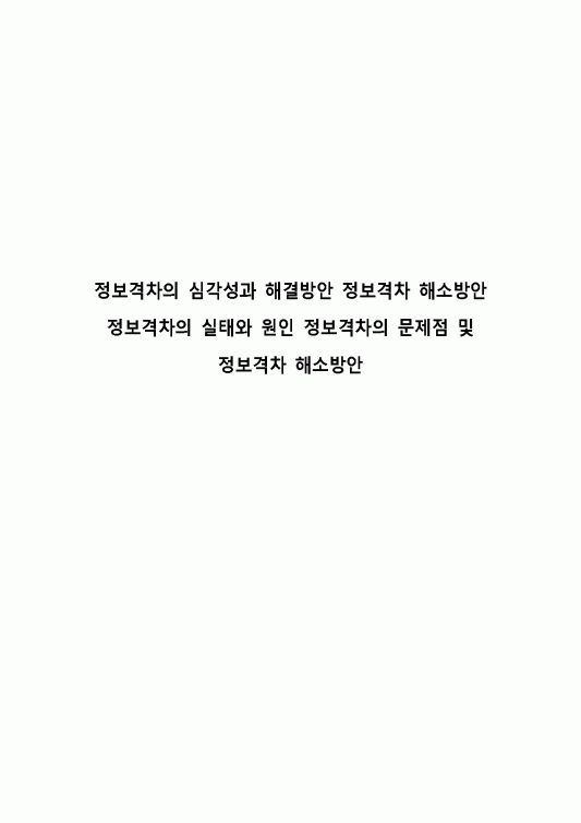 정보격차의 심각성과 해결방안 정보격차 해소방안 정보격차의 실태와 원인 정보격차의 문제점 및 정보격차 해소방안