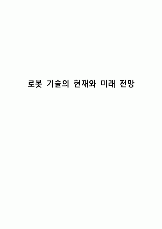로봇 기술의 현재와 미래 전망