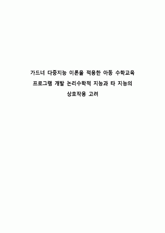 가드너 다중지능 이론을 적용한 아동 수학교육 프로그램 개발 논리수학적 지능과 타 지능의 상호작용 고려