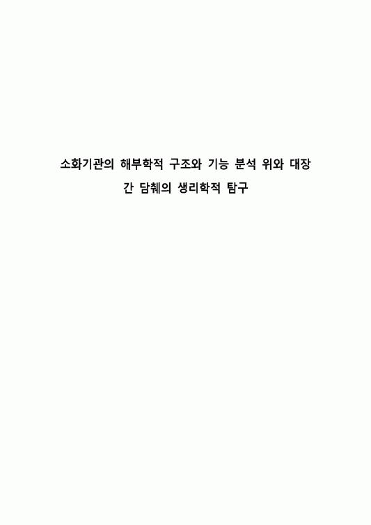 소화기관의 해부학적 구조와 기능 분석 위와 대장 간 담췌의 생리학적 탐구