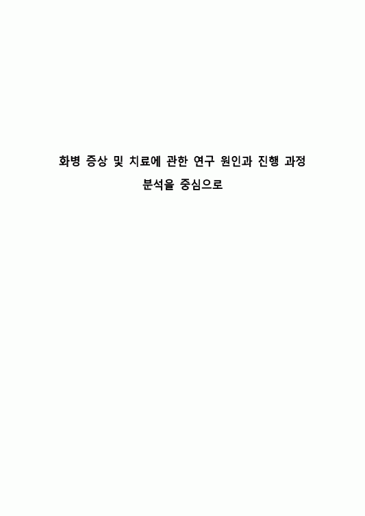 화병 증상 및 치료에 관한 연구 원인과 진행 과정 분석을 중심으로