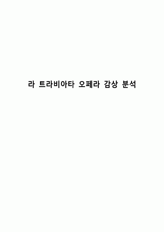 라 트라비아타 오페라 감상 분석