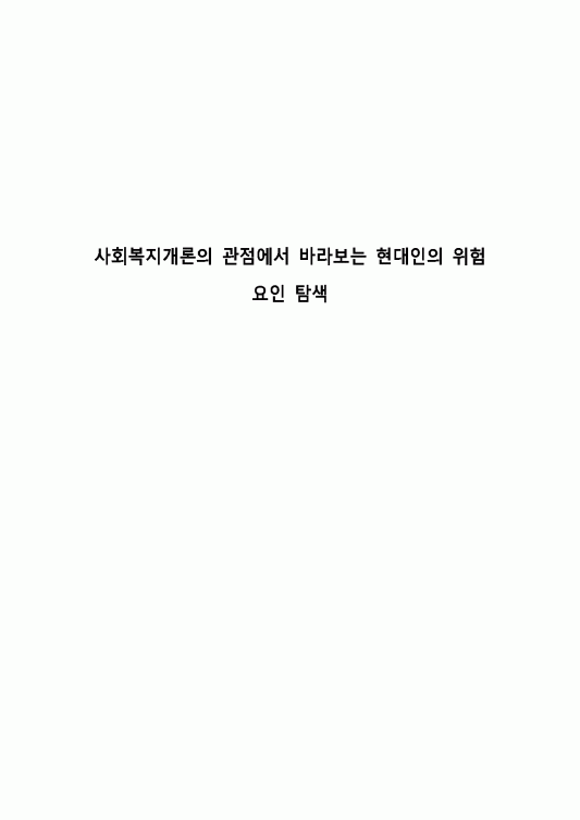 사회복지개론의 관점에서 바라보는 현대인의 위험 요인 탐색