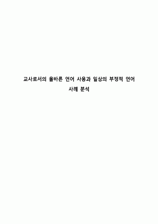 교사로서의 올바른 언어 사용과 일상의 부정적 언어 사례 분석