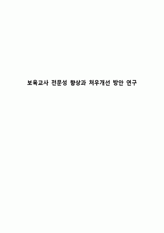 보육교사 전문성 향상과 처우개선 방안 연구