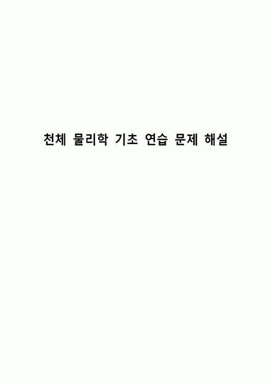 천체 물리학 기초 연습 문제 해설